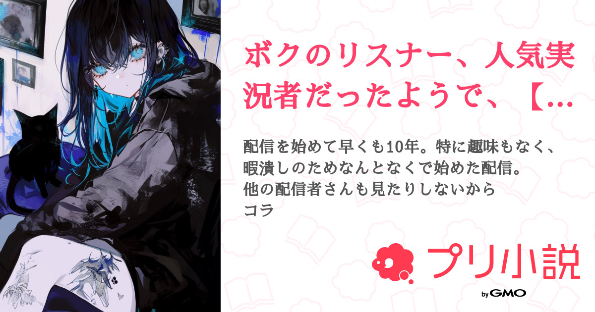 ボクのリスナー、人気実況者だったようで、【ut】 - 全3話 【連載中】（izu.さんの夢小説） | 無料スマホ夢小説ならプリ小説 byGMO